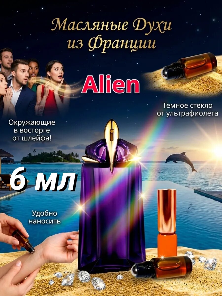 Alien Алиен 6 мл Духи Масляные Стойкие роликовые
