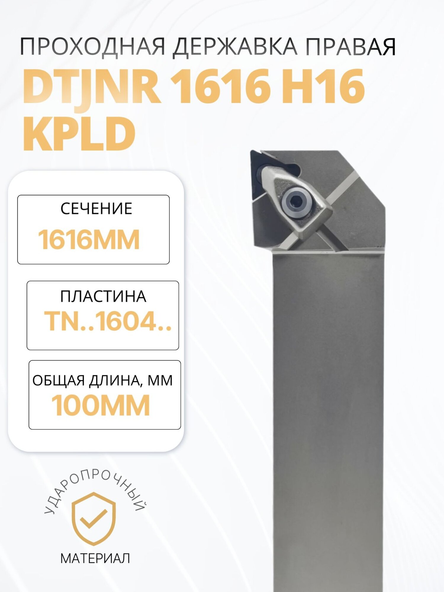 Державка проходная DTJNR 1616 H16 KPLD для наружного точения по металлу со сменными пластинами, правая
