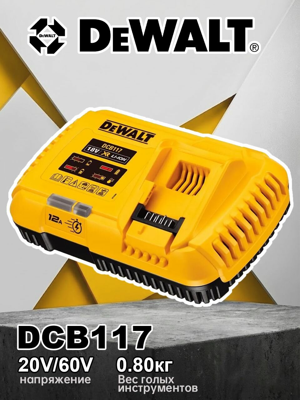 DEWALT DCB117-QW 18V XR и 54V XR FLEXVOLT Быстрое зарядное устройство 12Ah DCB117 для электроинструмента Dewalt