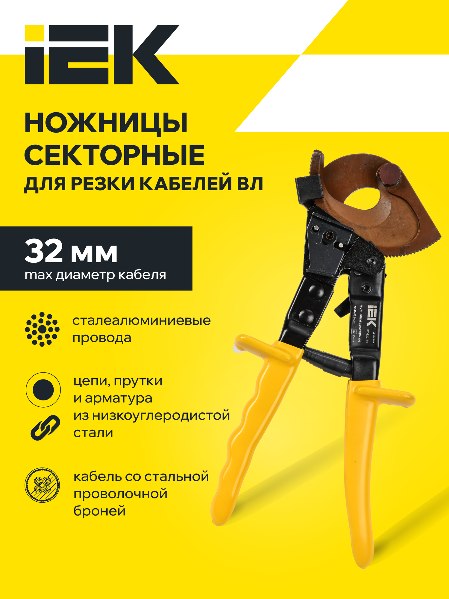 Ножницы секторные НС-32СИП IEK