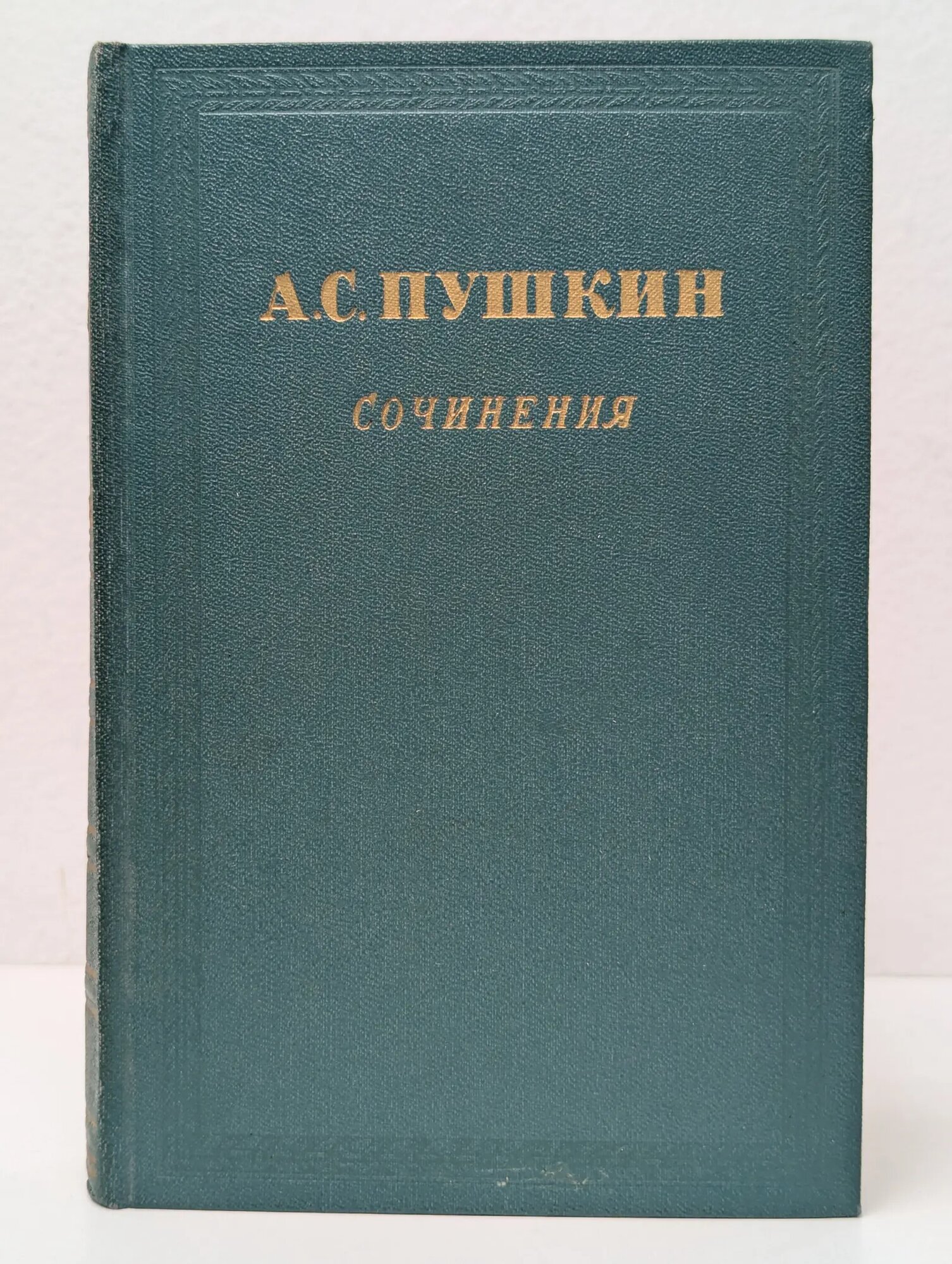 А. С. Пушкин. Сочинения в 3 томах. Том 2 Пушкин Александр Сергеевич 1955