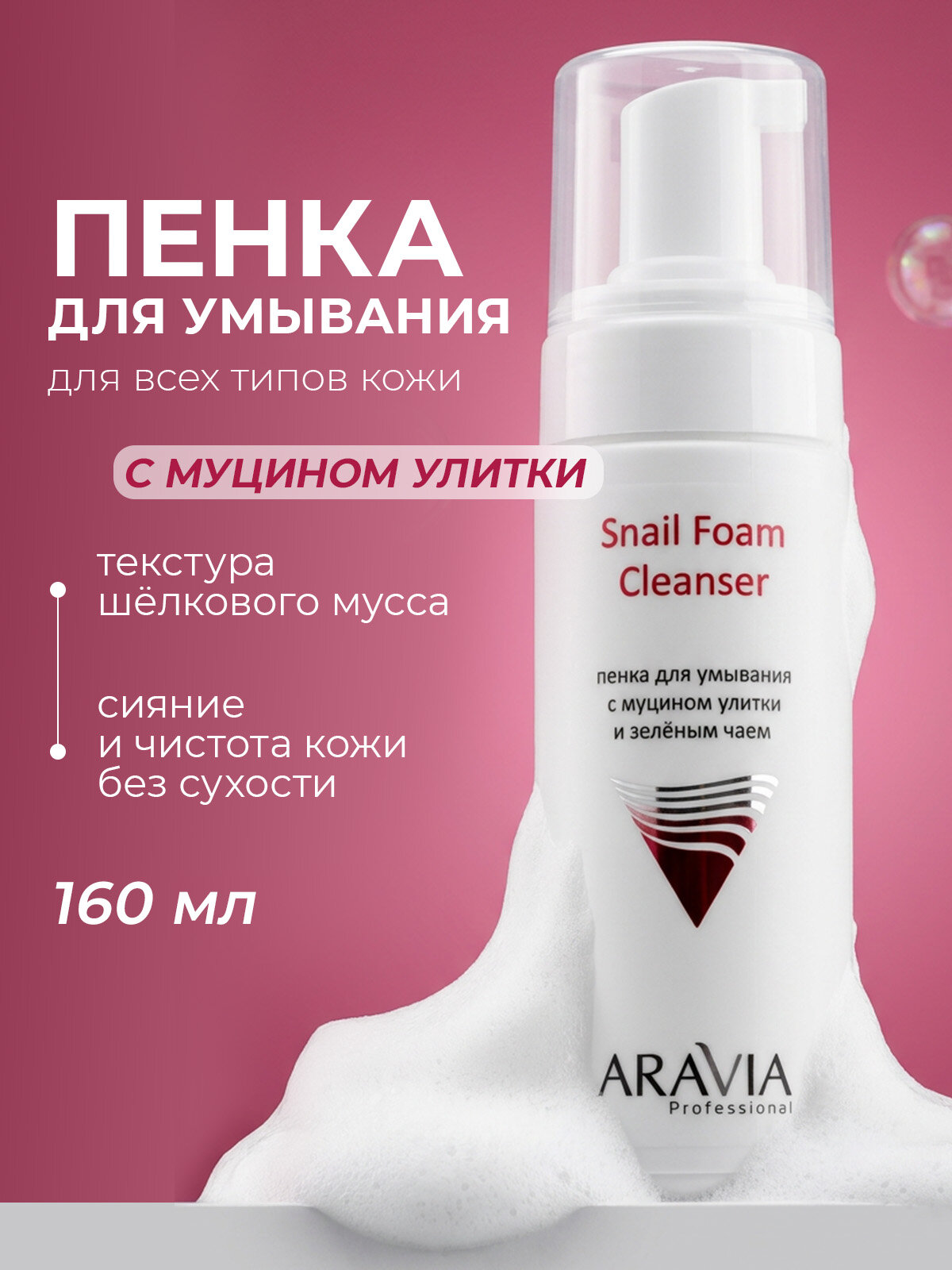 ARAVIA Пенка для умывания лица с муцином улитки и зелёным чаем, 160 мл