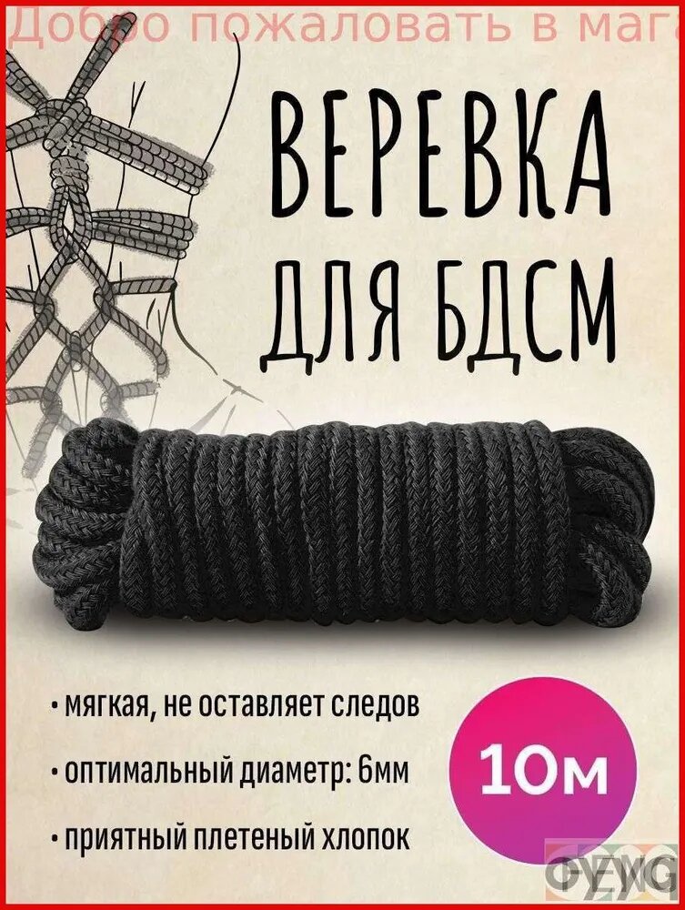 Веревка для связывания, БДСМ, шибари, черная хлопковая плетеная, игрушки товары взрослых 18+ женщин или двоих, 6 мм, длина 10м