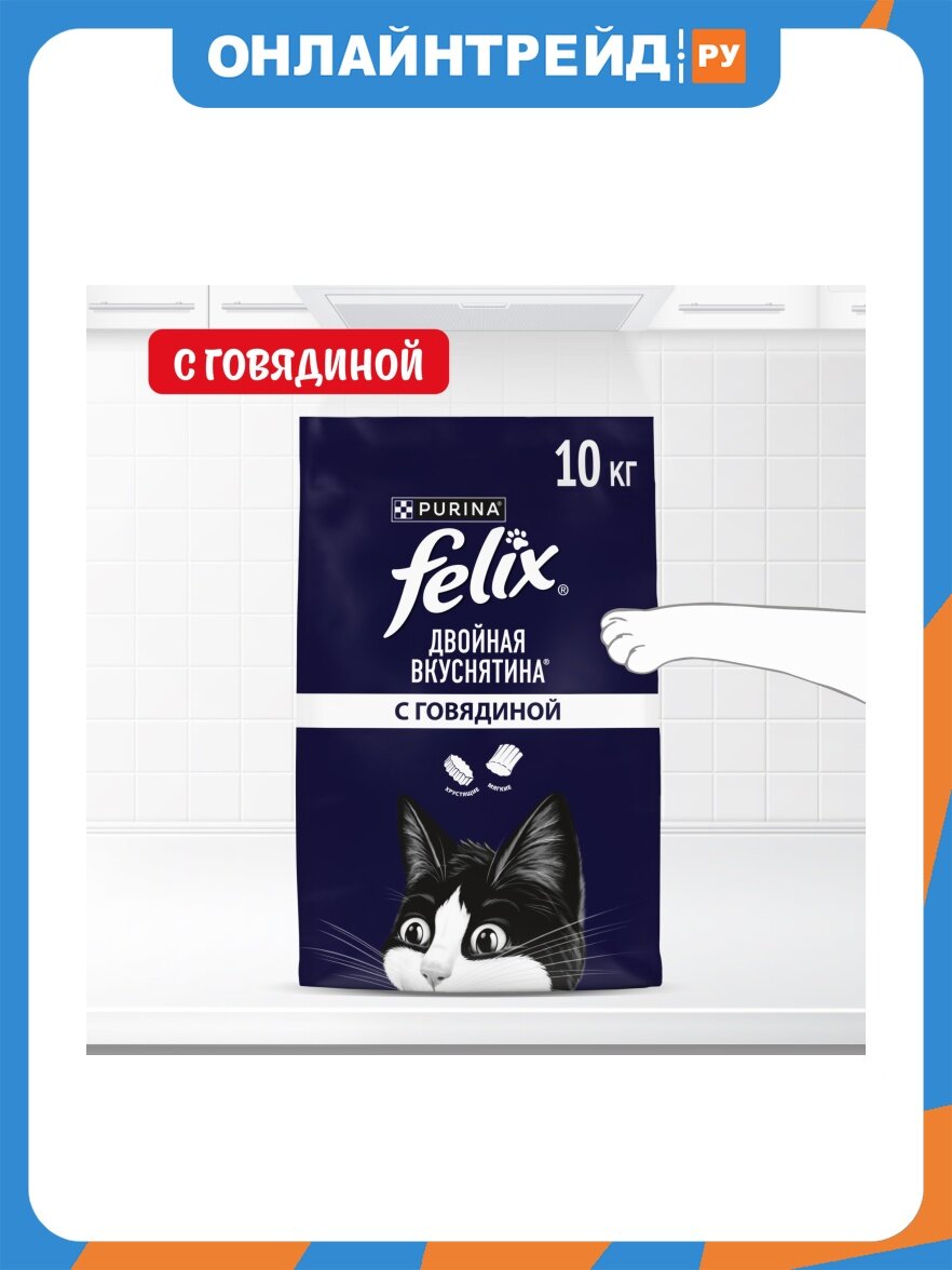 Сухой корм для взрослых кошек Felix Двойная Вкуснятина с говядиной 10 кг