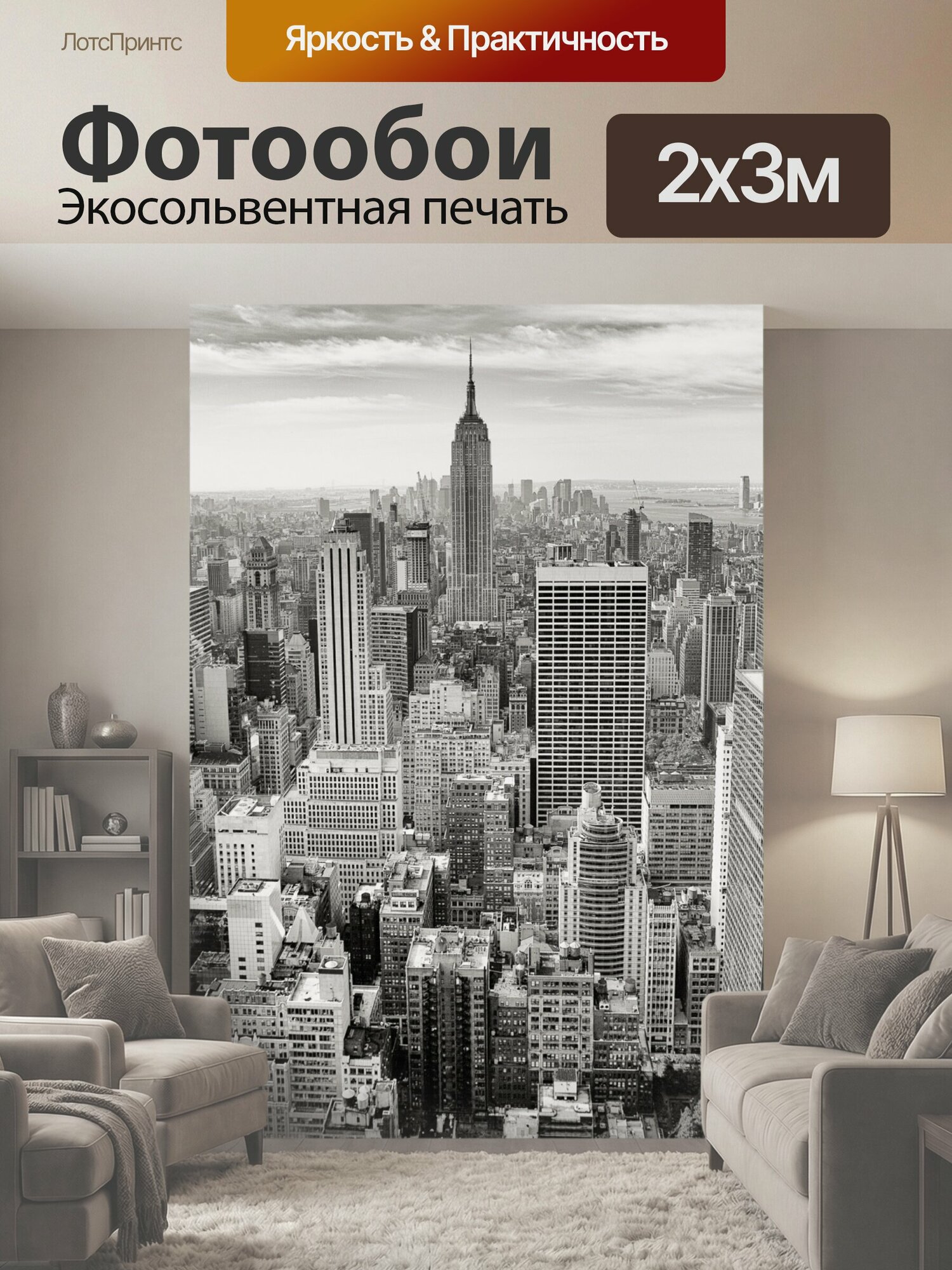 Фотообои "Вид на Нью-Йорк Вид на Нью-Йорк в черно-белом режиме Америка архитектура черный белый здание город городской центр города Манхэттен." 200x300 см. экосольвентная печать