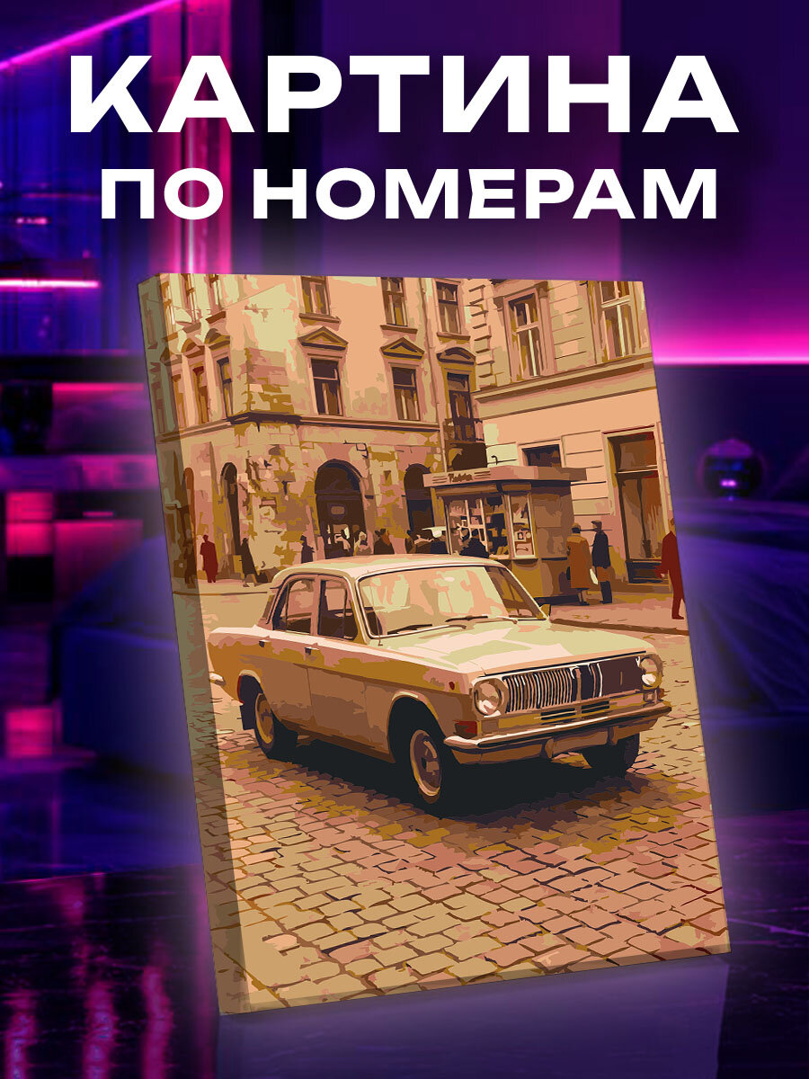Картина по номерам Ретро авто