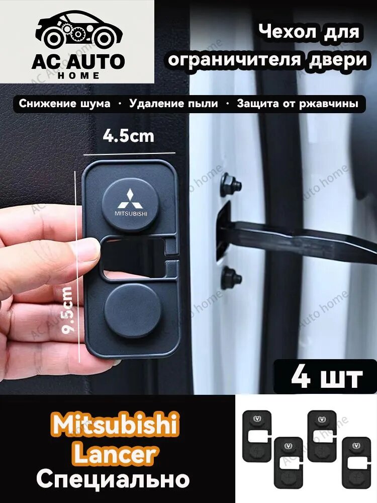 Mitsubishi Аксессуары - 4 шт x Lancer Силиконовый защитный чехол для ограничителя двери