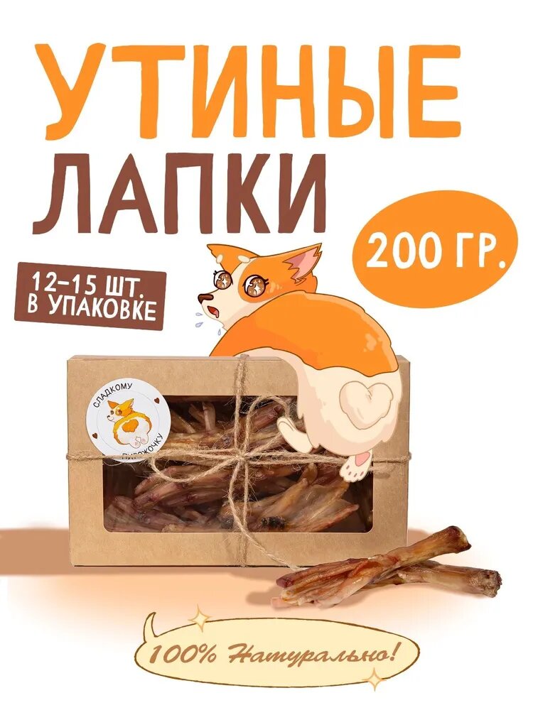Утиные лапки для собак 200 г, натуральные лакомства для собак всех пород