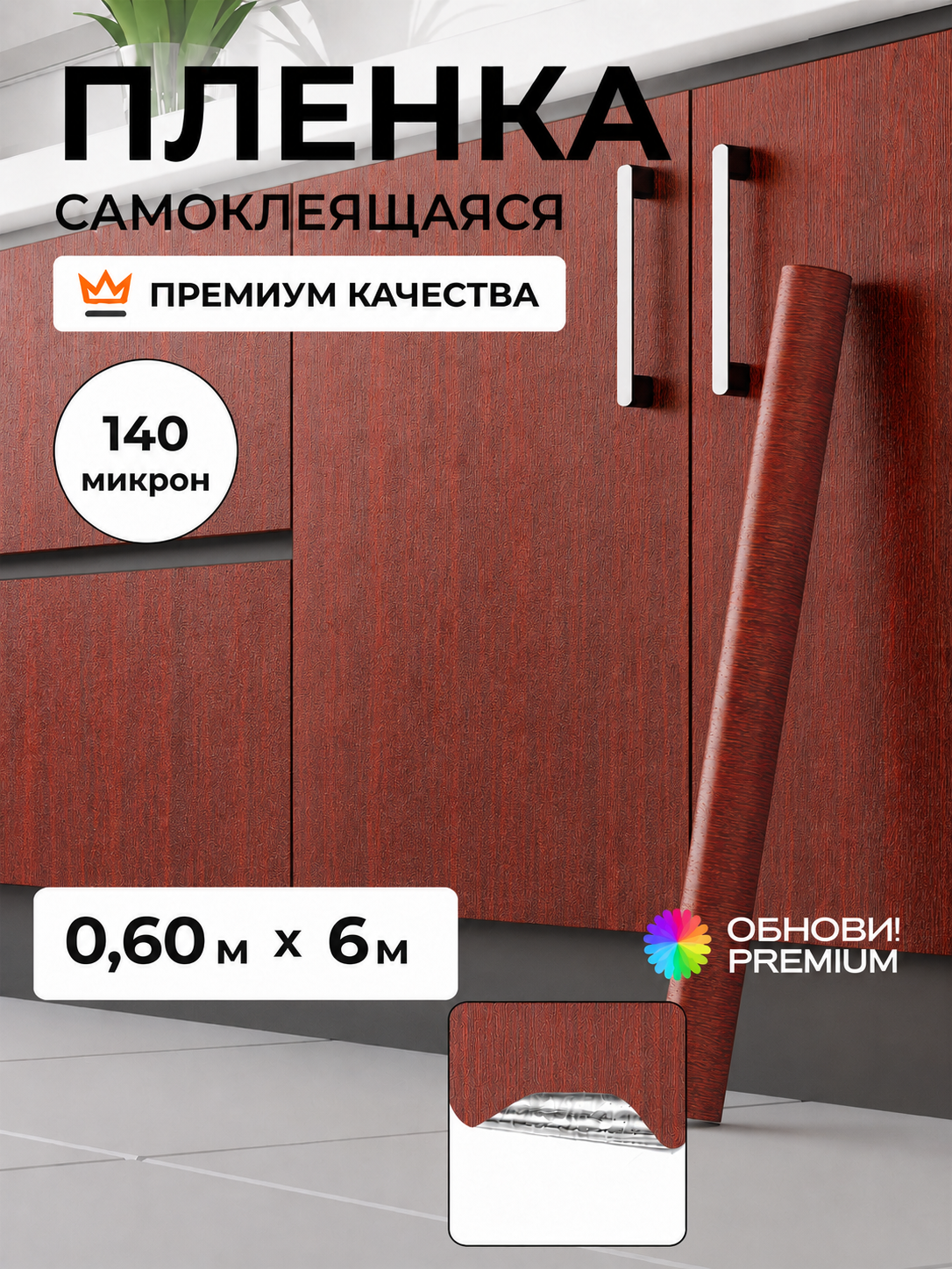 Плёнка самоклеящаяся 60 см x 6 м, 140 мкм, Махагон / Красное Дерево / Вишня Темная, для мебели и кухни, обнови! PREMIUM