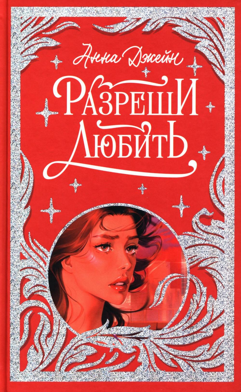 Разреши любить. Навсегда со мной, навсегда моя, Клевер-Медиа-Групп 2026