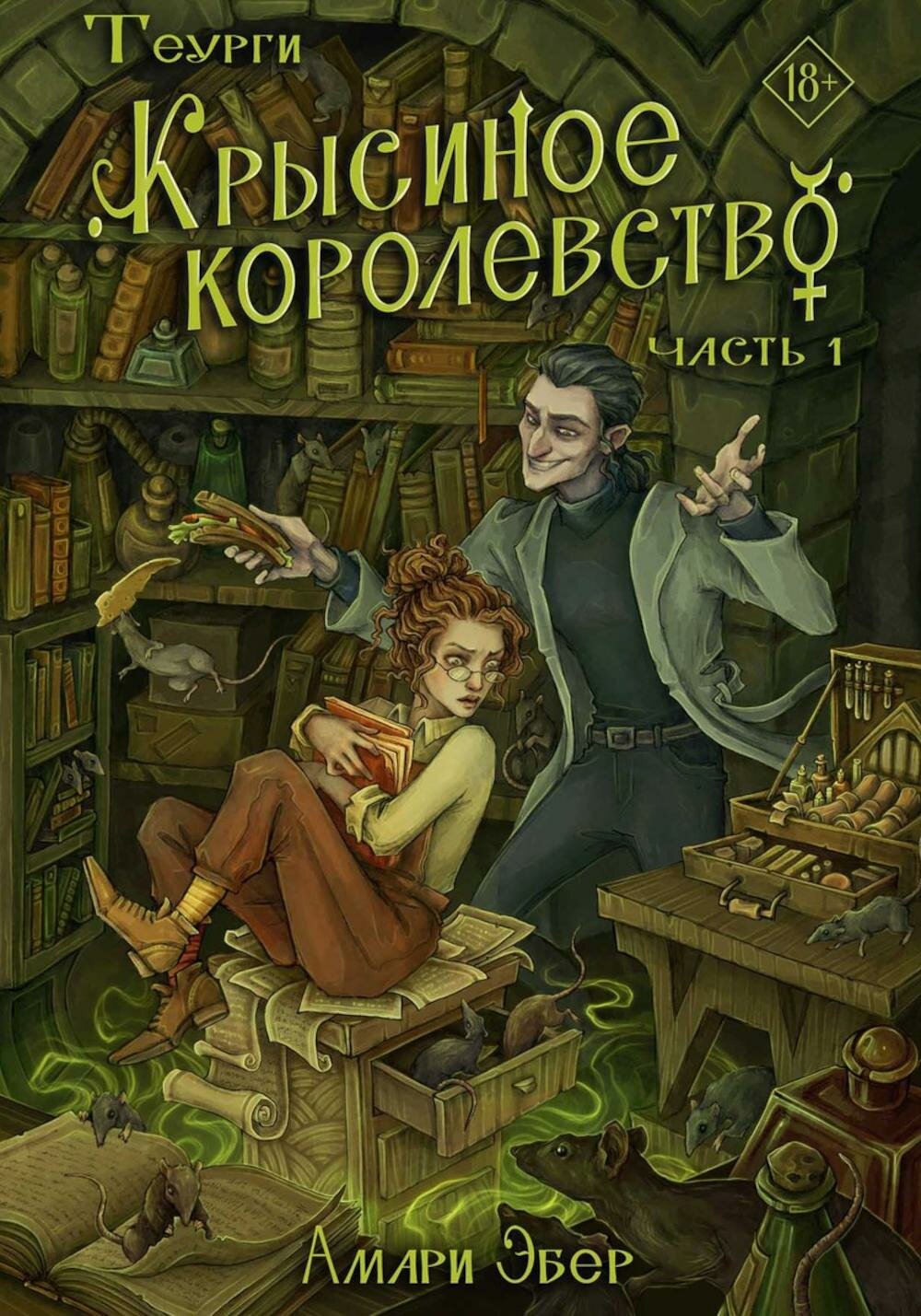 Теурги. Крысиное королевство. часть 1, RUGRAM_Publishing 2025