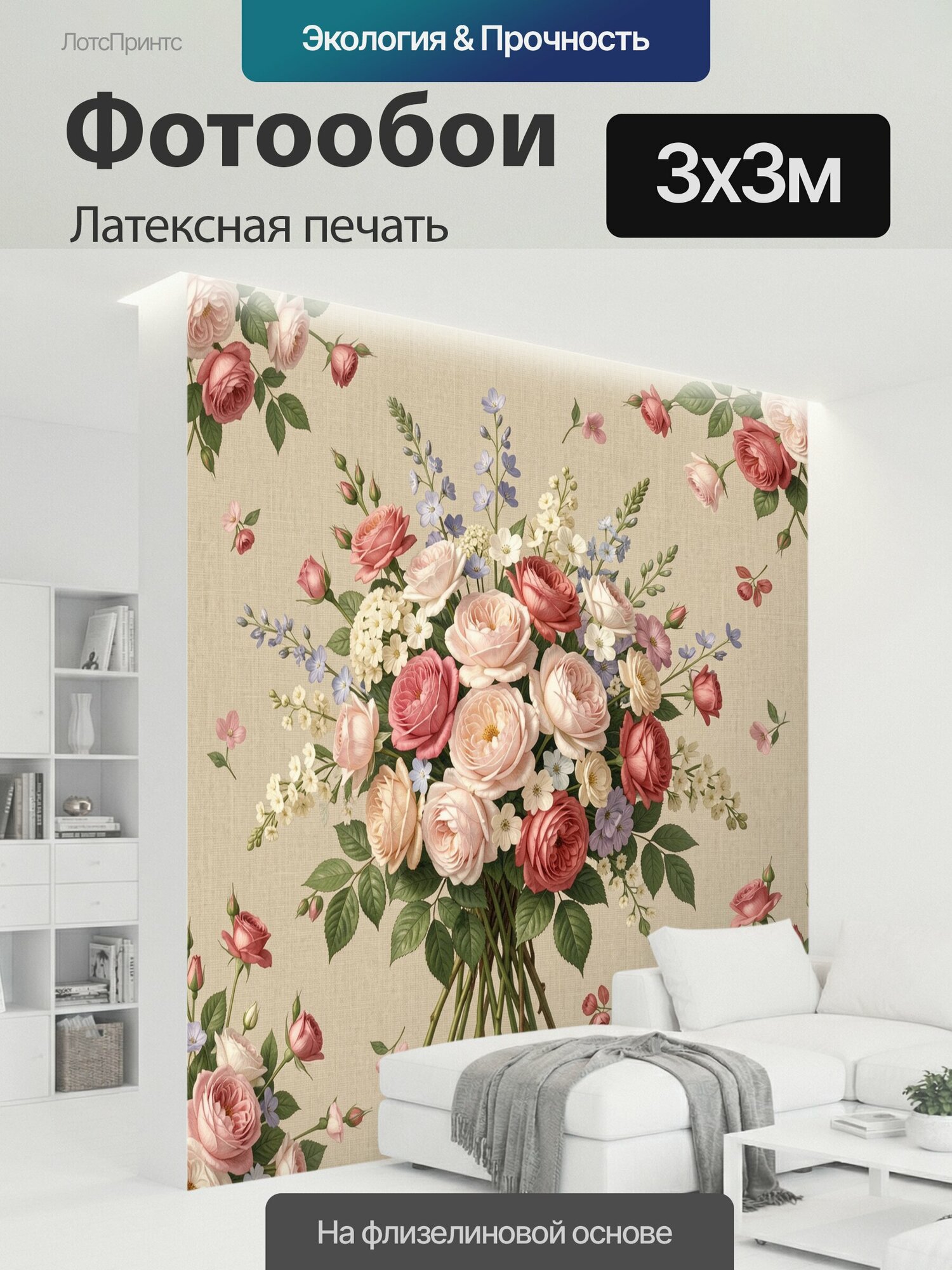 Фотообои моющиеся ударопрочные "Нежный букет роз и полевых цветов. Романтичная цветочная композиция в пастельной гамме: розовые и кремовые бутоны." 300x300 см. латексная печать