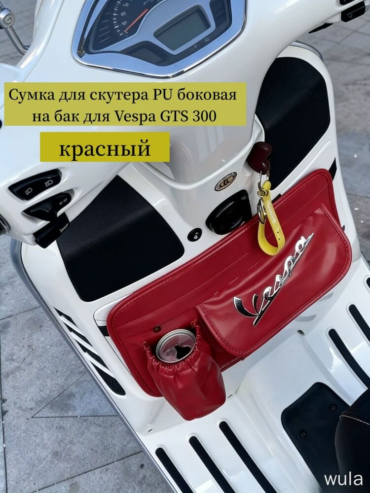 Сумка боковая для скутера Vespa GTS 300 PU красный с креплением и держателем для кружки