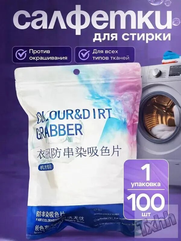Салфетки для стирки против окрашивания белья и одежды, ловушки цвета, 100шт