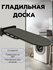 Гладильная доска, складная, выдвижная, с вращающимся механизмом, мягкая, для дом...
