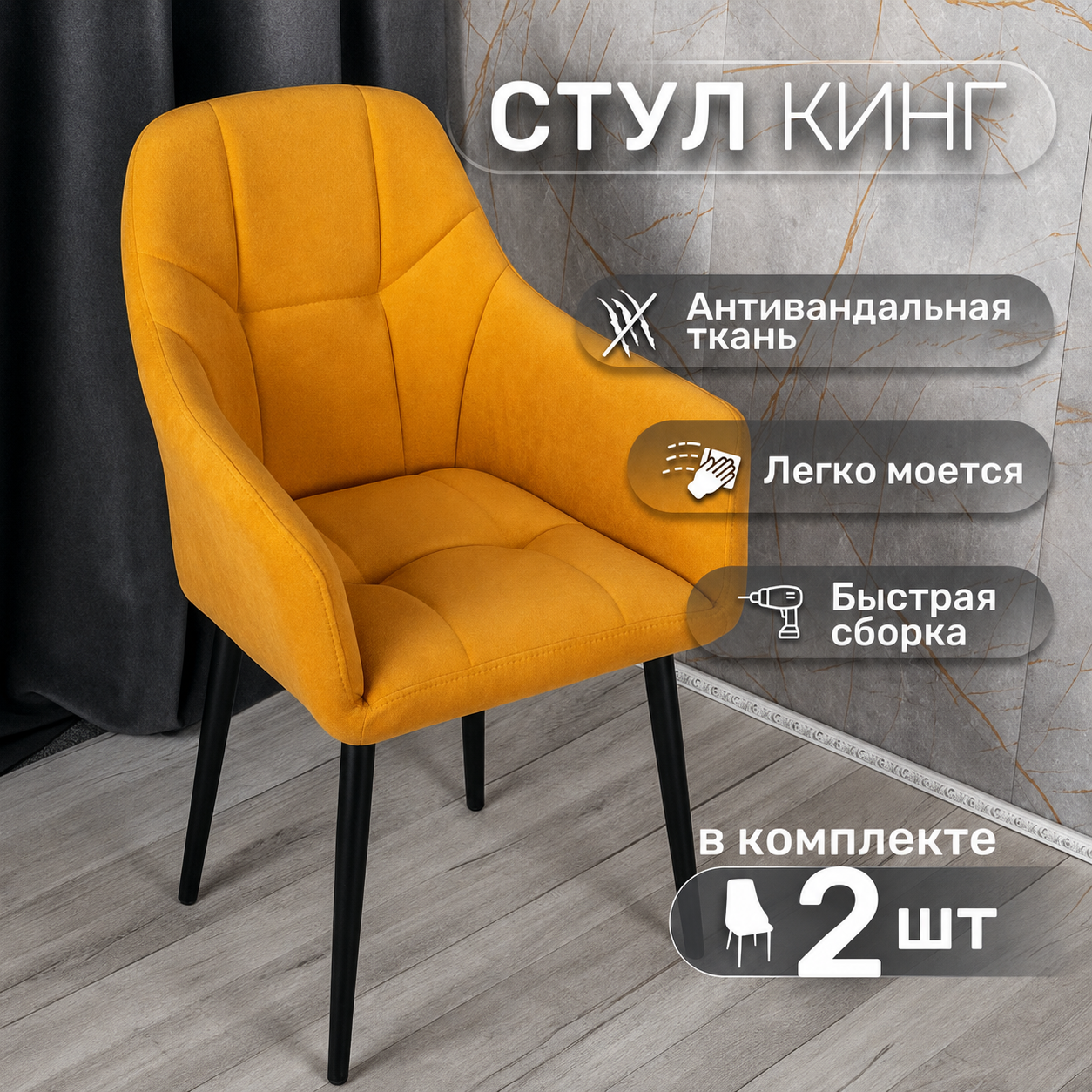 Стулья для кухни У Стулыча Кинг, комплект 2шт стульев, велюр, желтый/черный