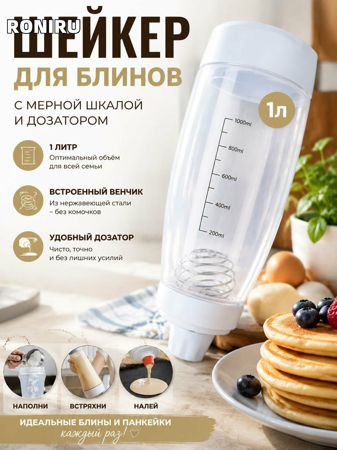 Шейкер для блинов с мерной шкалой 1 литр и удобным дозатором теста, венчик из нержавеющей стали для панкейков дома
