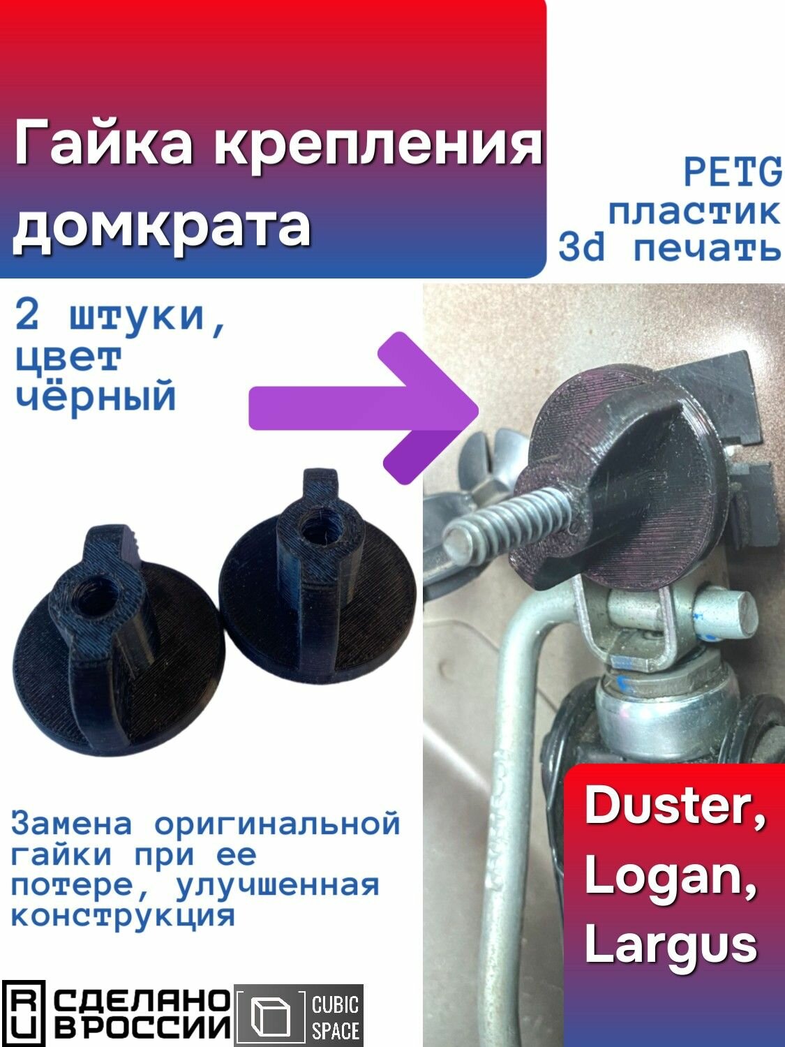 Гайка крепления домкрата Duster, Logan, Largus (2 шт)