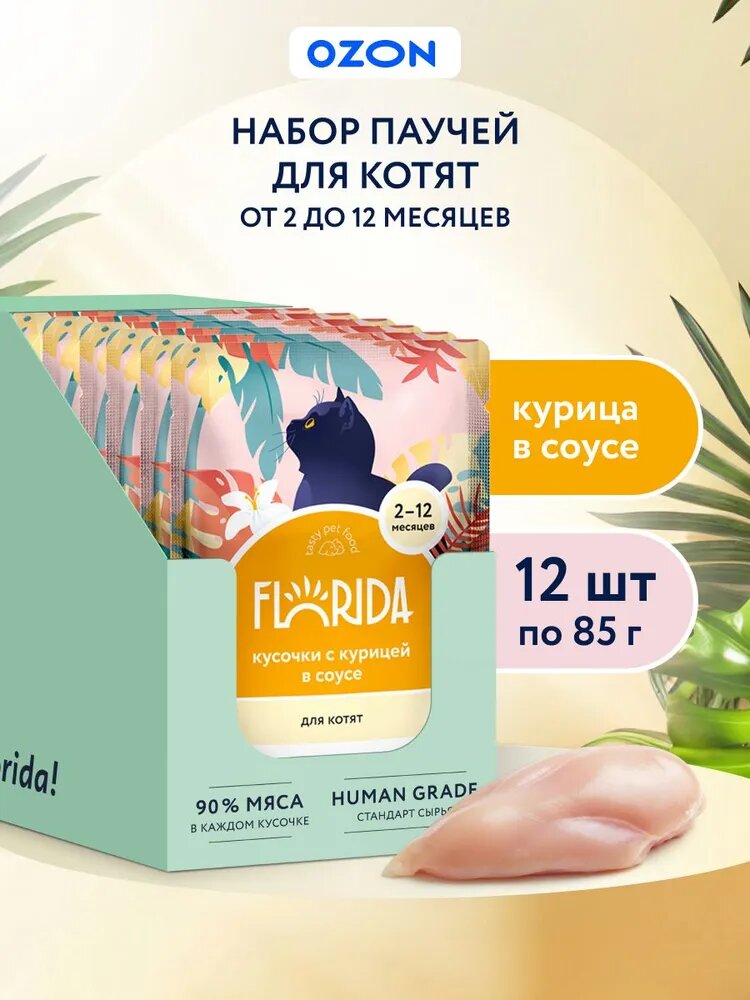 FLORIDA Паучи для котят: кусочки с курицей в соусе, 12 шт по 85 гр