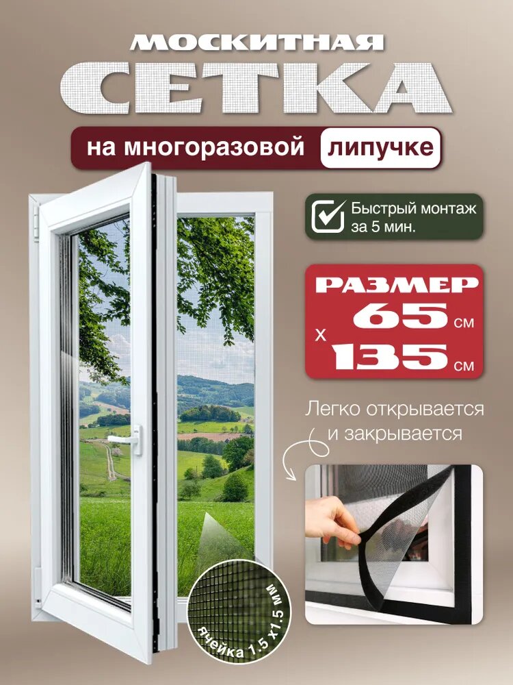 Москитная сетка на окно на липучках 65х135 см, ПВХ