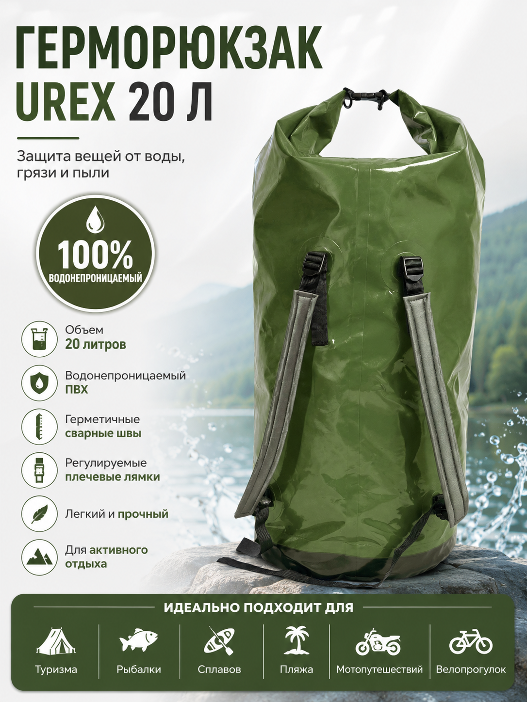 Герморюкзак (гермомешок) UREX "dry bag" 20л, зеленый