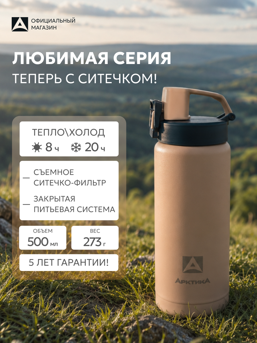 Термокружка Арктика, ситечком 0.5л, нержавеющая сталь, бежевая