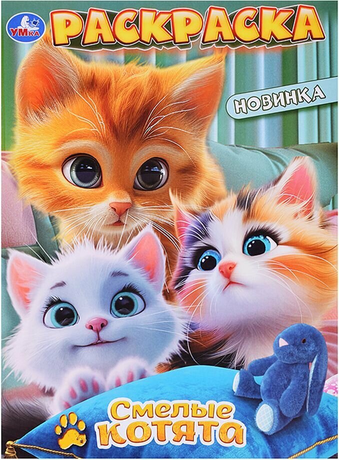 Детская раскраска "Смелые котята" на скрепке, разукрашка с короткими рассказами для детей, альбом с картинками для раскрашивания, 16 страниц, формат А4