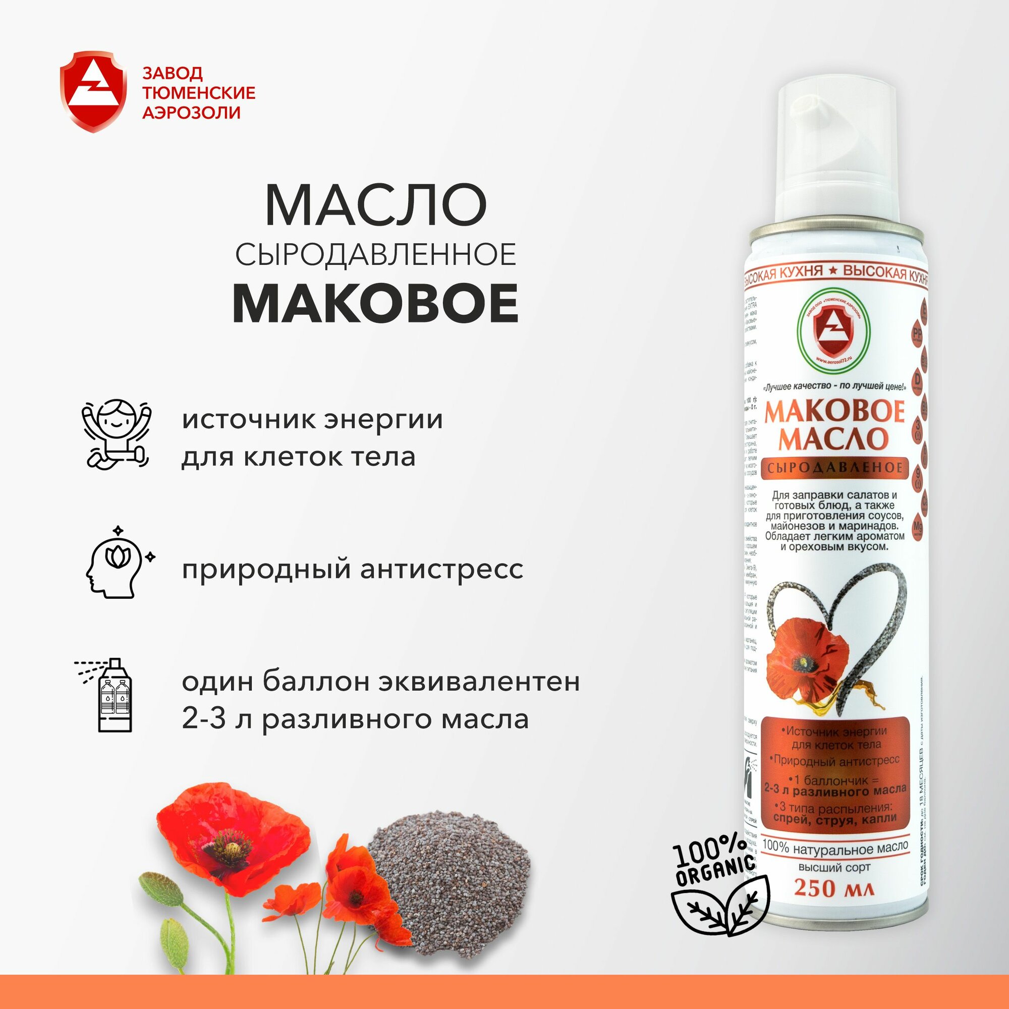 Маковое сыродавленное масло Extra Virgin, 250 мл Тюменские аэрозоли