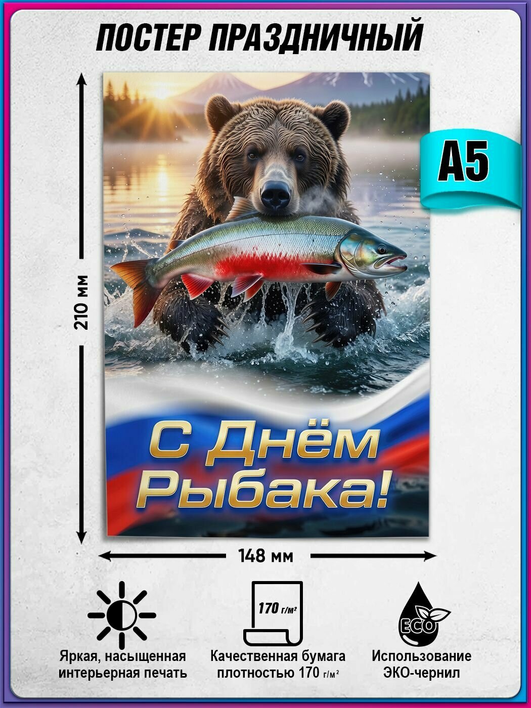 Плакат, постер "С Днем рыбака" / А-5 (15x21 см.)