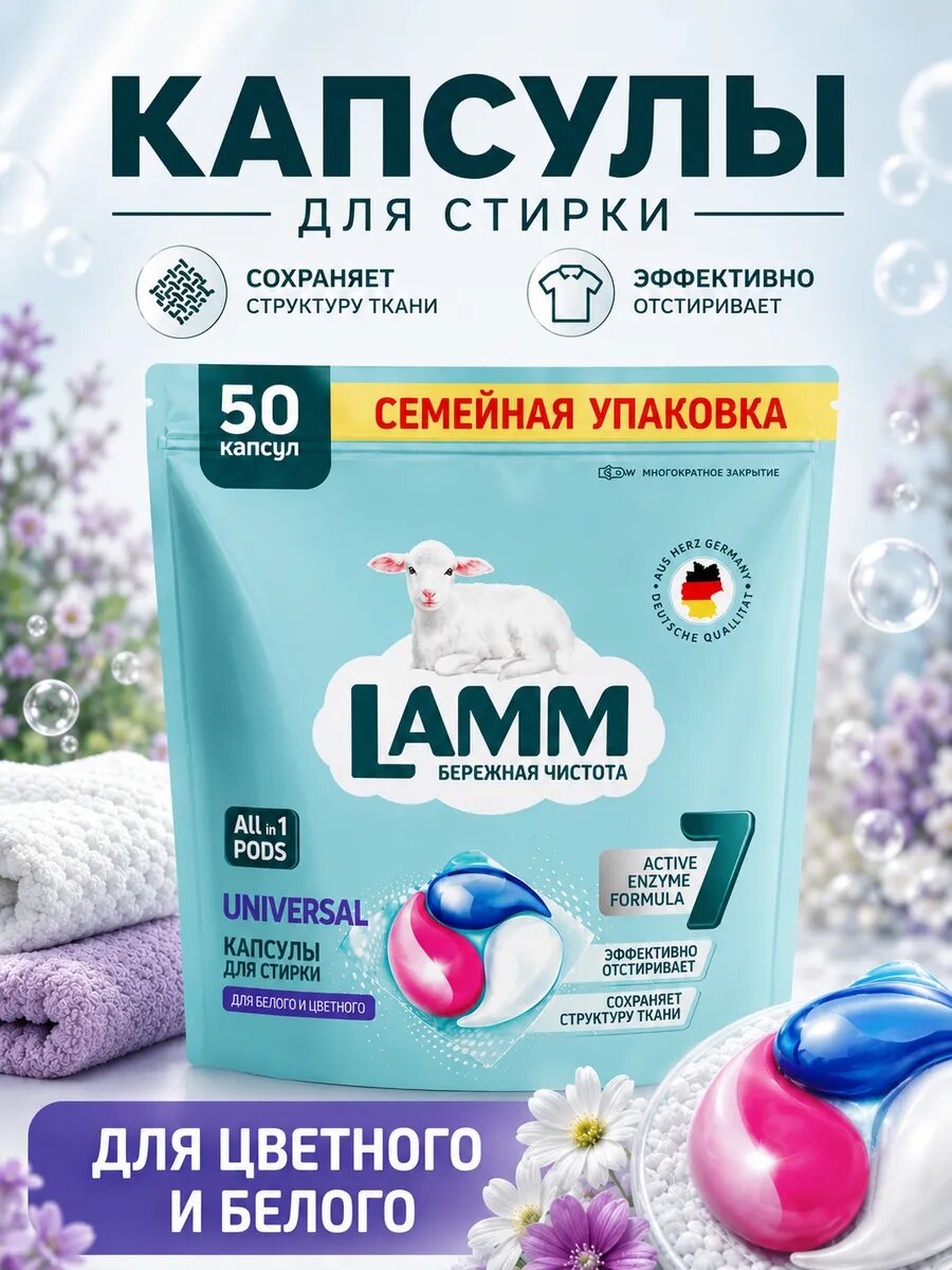 Капсулы для стирки Lamm Universal, для цветных и белых тканей, 750 г, 50 шт