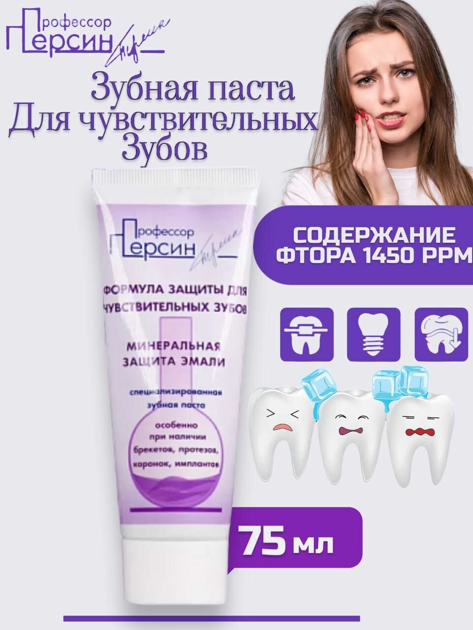 Зубная паста Профессор Персин для чувствительных зубов, 75 мл