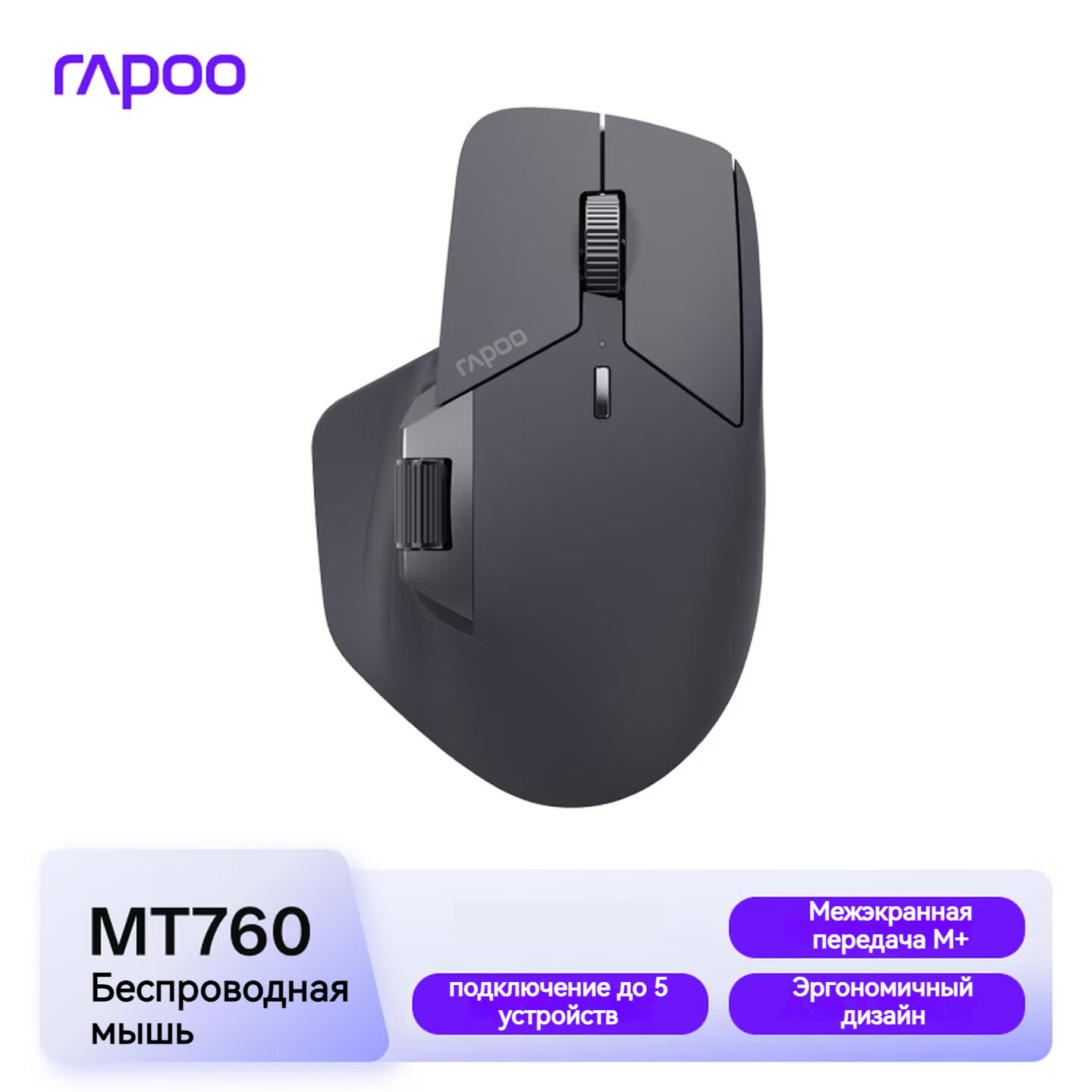 Беспроводная мышь Rapoo MT760: 3 режима подключения, полноразмерный эргономичный корпус