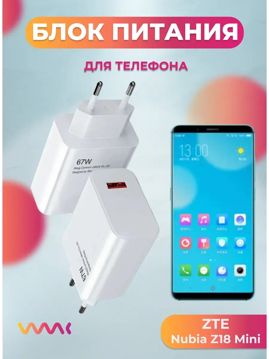 Блок (адаптер) питания для ZTE Nubia Z18 Mini.