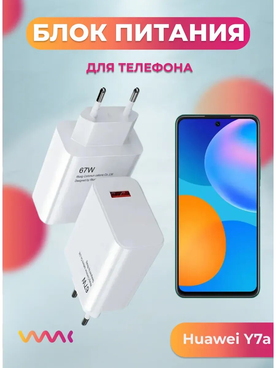 Блок питания для Huawei Y7a.