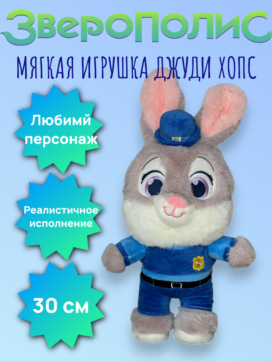 Крольчиха Джуди Хопс, мягкая игрушка, 30 см, "Зверополис"