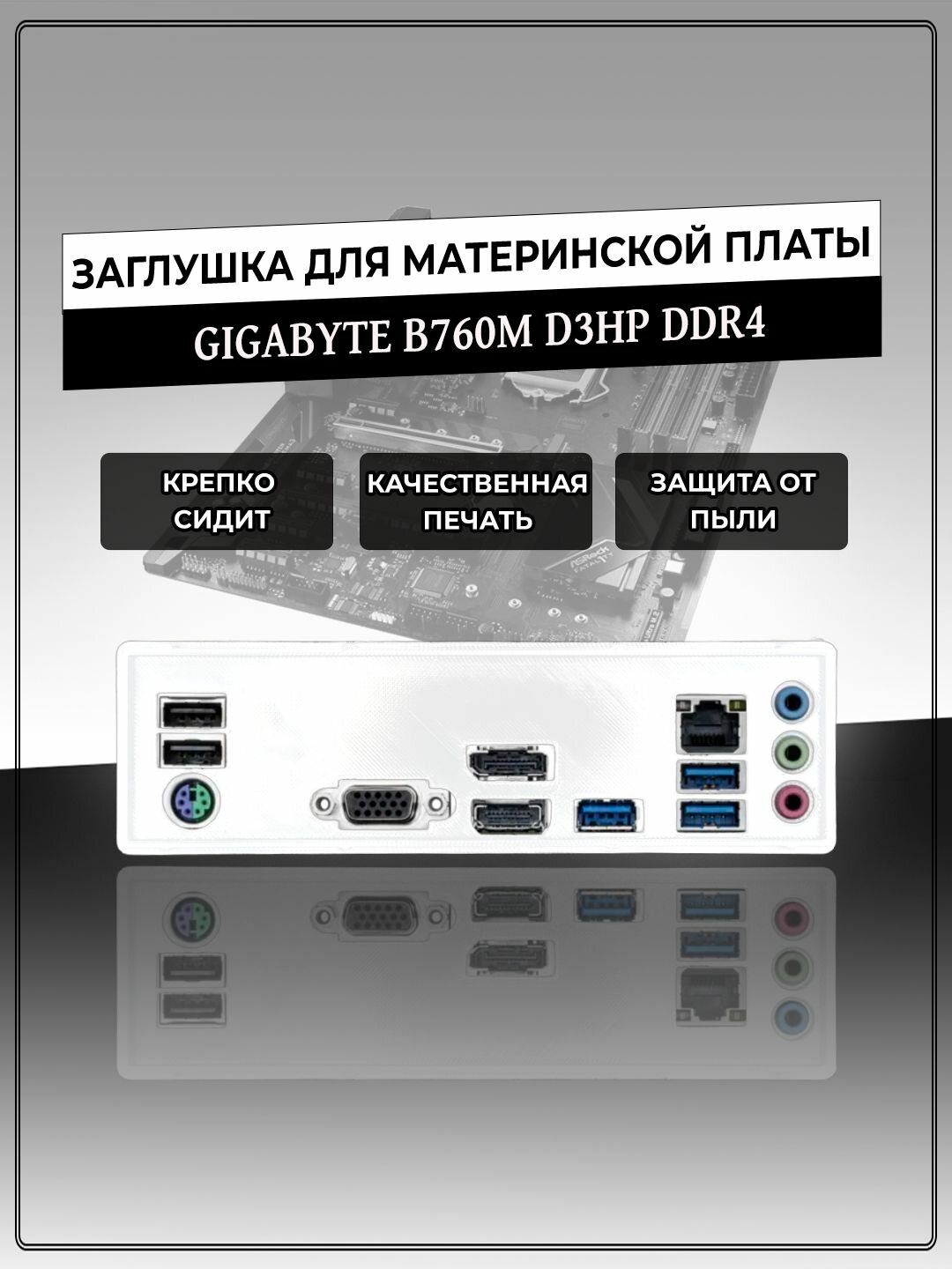 Заглушка для материнской платы GIGABYTE B760M D3HP DDR4