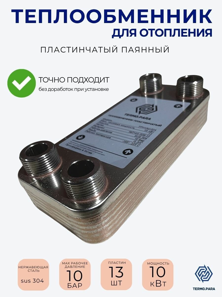 Теплообменник пластинчатый паяный 10 кВт для отопления, бассейна, вентиляции, теплого пола