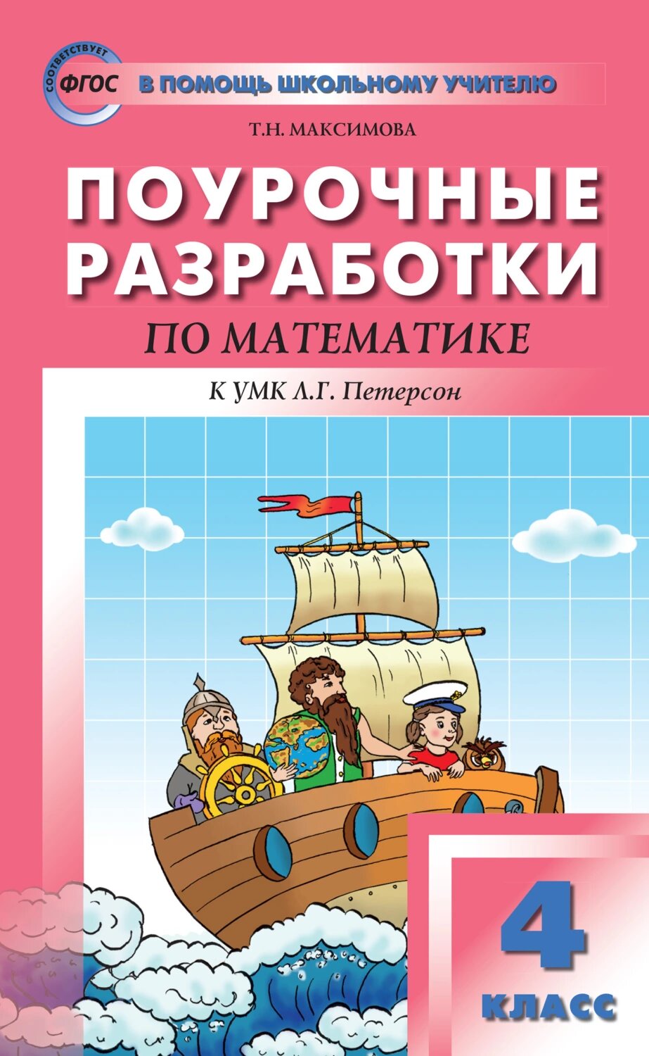 Поурочные разработки по математике. 4 класс (к УМК Л. Г. Петерсон «Перспектива») [Цифровая книга]