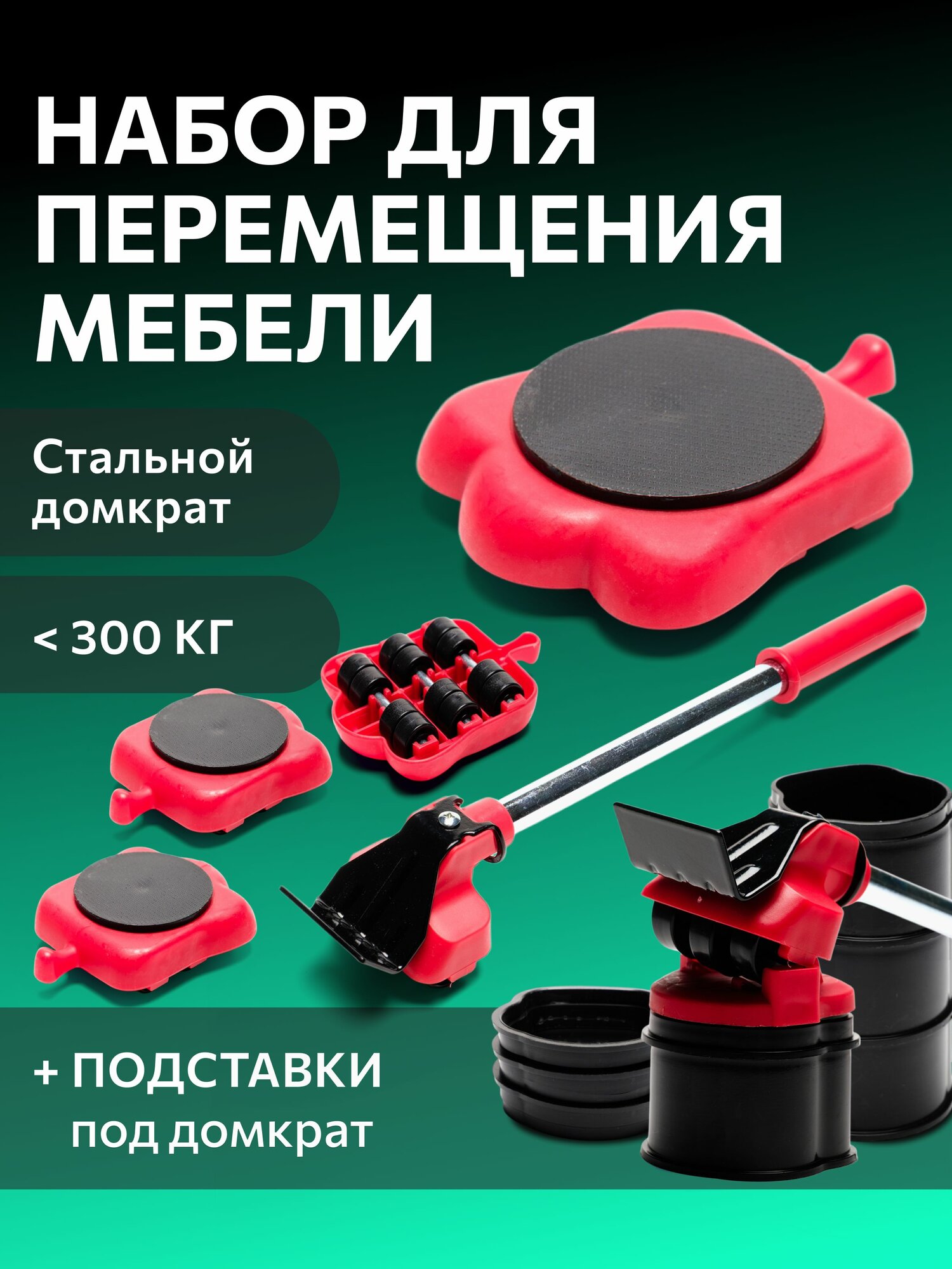 FULLBUY Набор для перемещения мебели