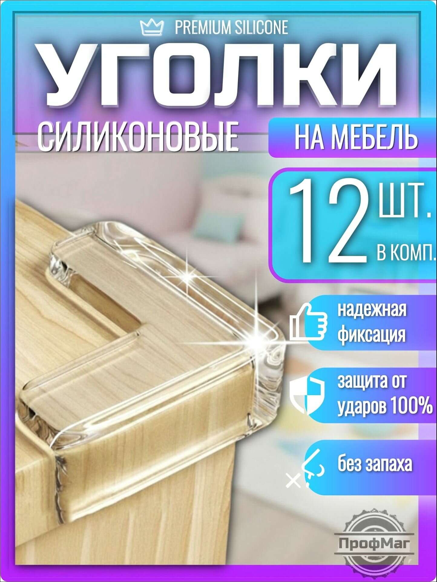 Защитные уголки на мебель от детей 12шт. / Силиконовые накладки на мебель L-обр.