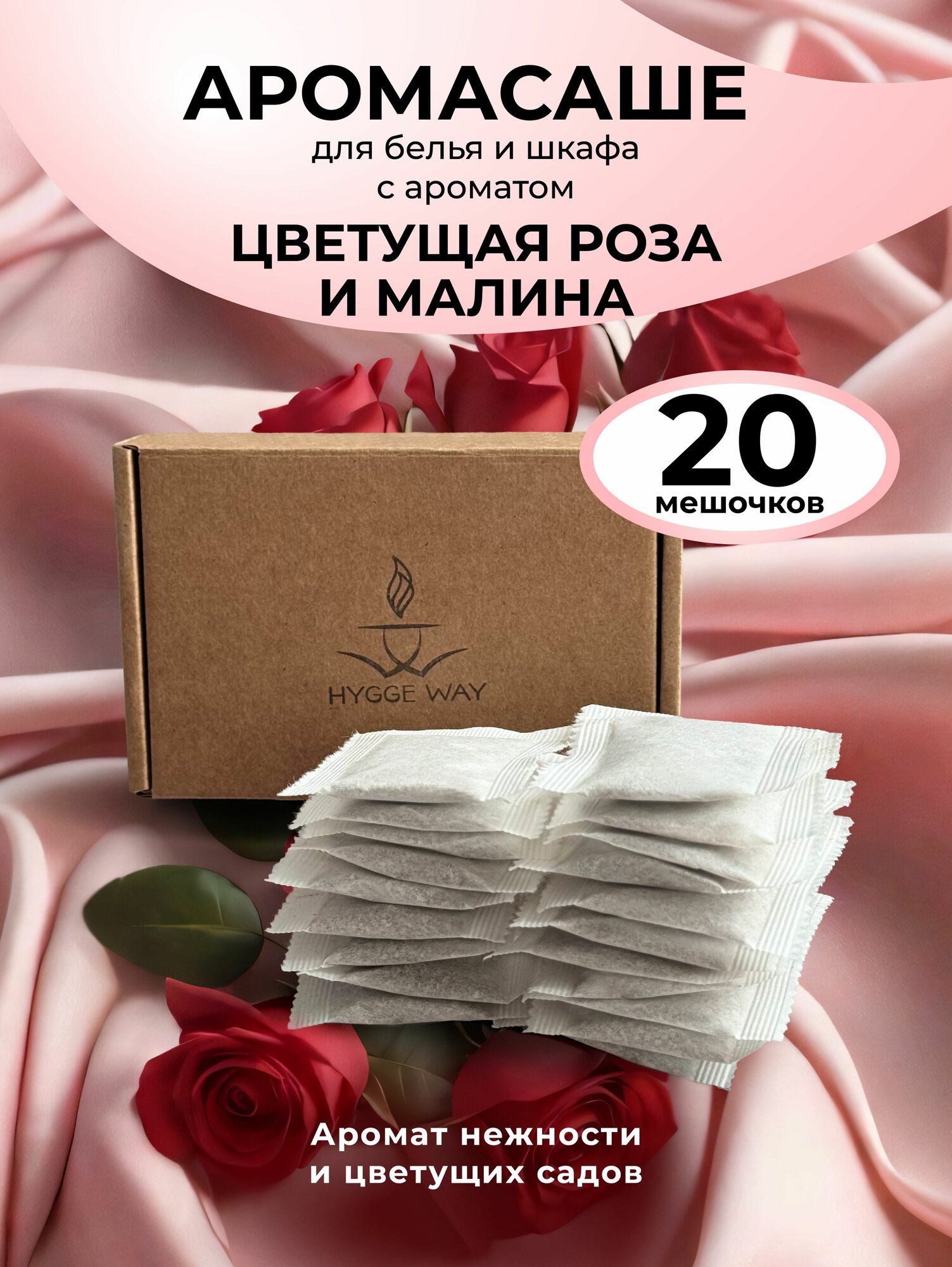 Саше для шкафа ароматическое в мешочках. Аромасаше для белья, гардероба и одежды на основе натуральных компонентов. АСВ Розовый жемчуг