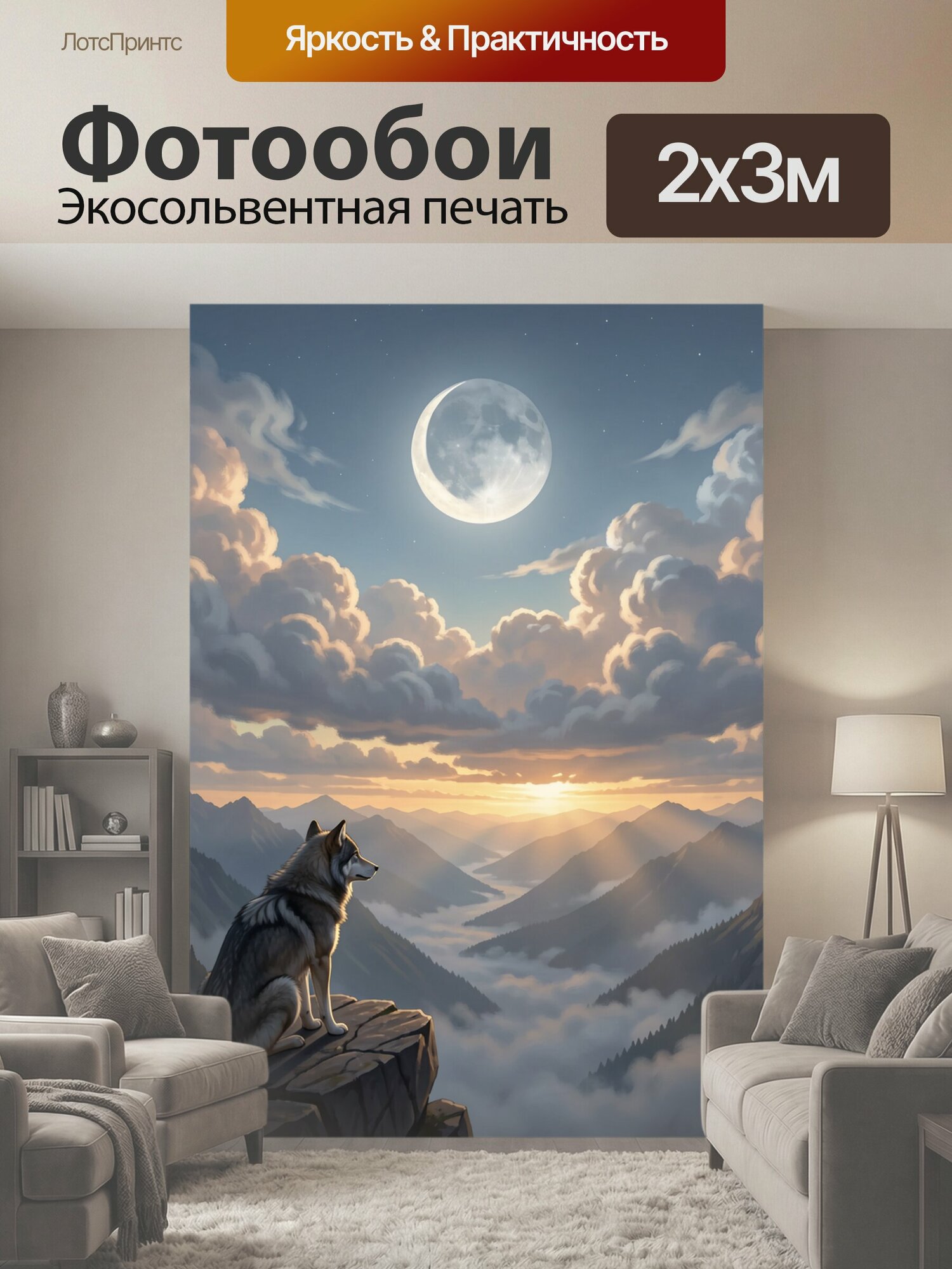 Фотообои "Волк на скале под луной. Одинокий хищник на каменном уступе над туманной долиной, звездное небо, огромная луна, лучи рассвета." 200x300 см. экосольвентная печать