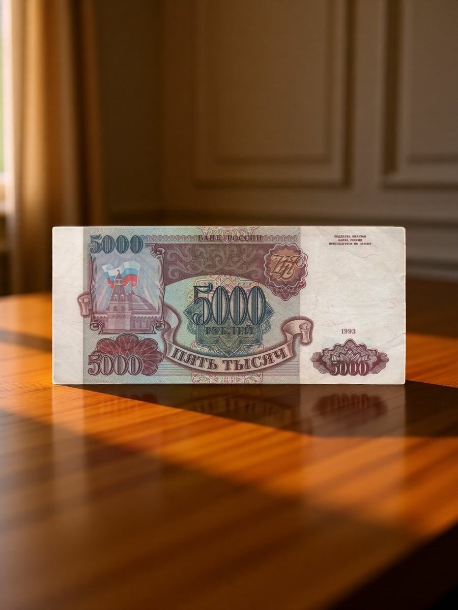 Купюра Банкнота 5000 рублей 1993 года Без Модификации