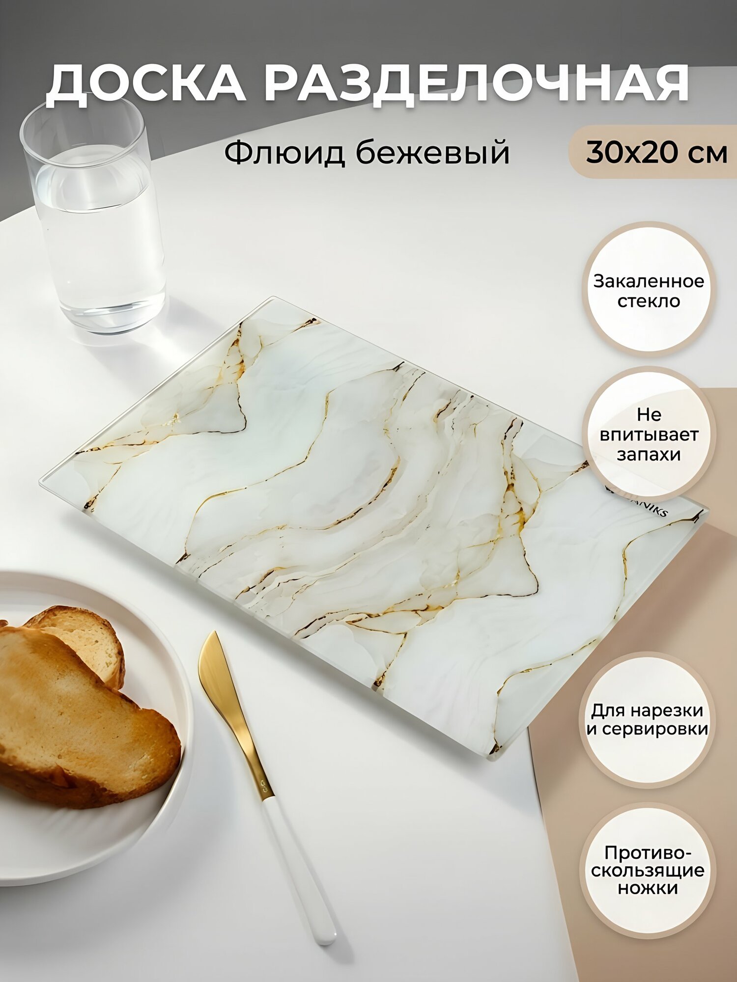 Доска разделочная стекло, 30х20 см, прямоугольная, Daniks, Флюид бежевый
