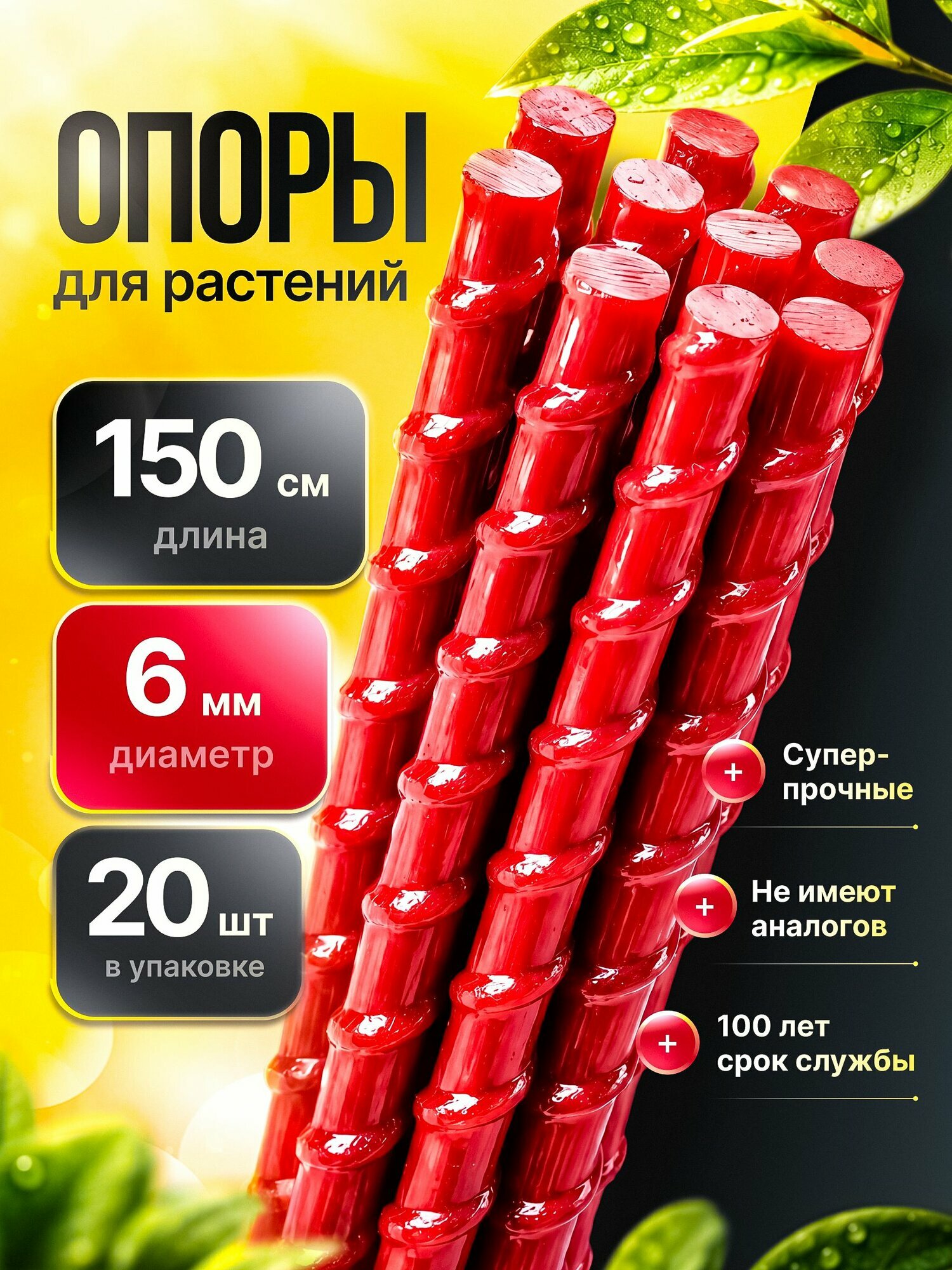 Опора для растений в саду колышки для подвязки 150 см 20 шт