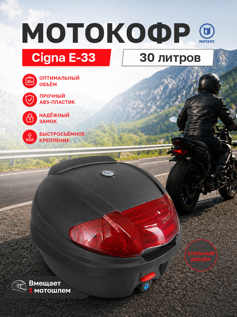 Кофр для мотоцикла задний Cigna E33, вместимость 30 литров, компактный