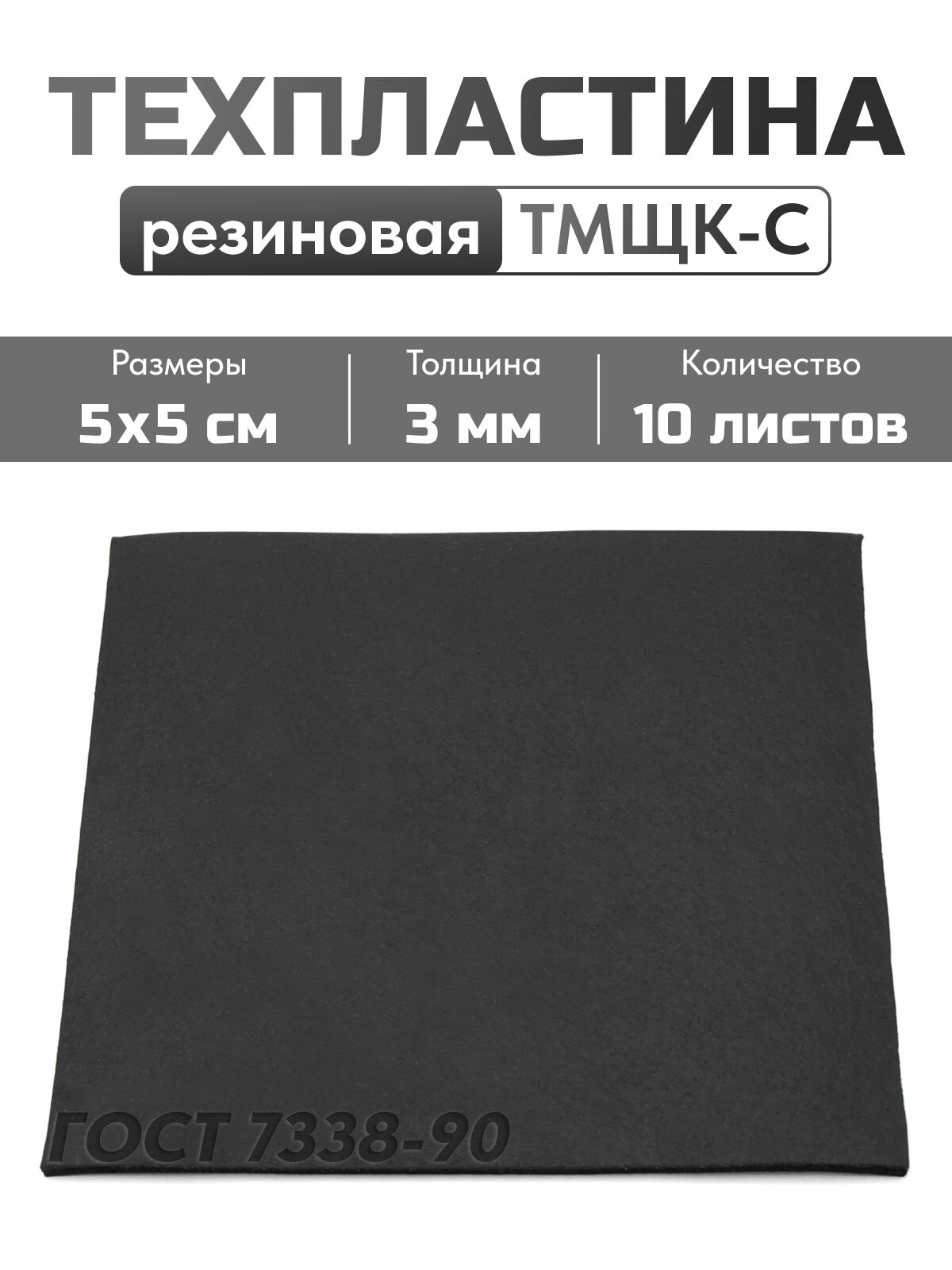 Резина листовая 3 мм, 5х5 см, 10 шт. / Техпластина тмщк-с