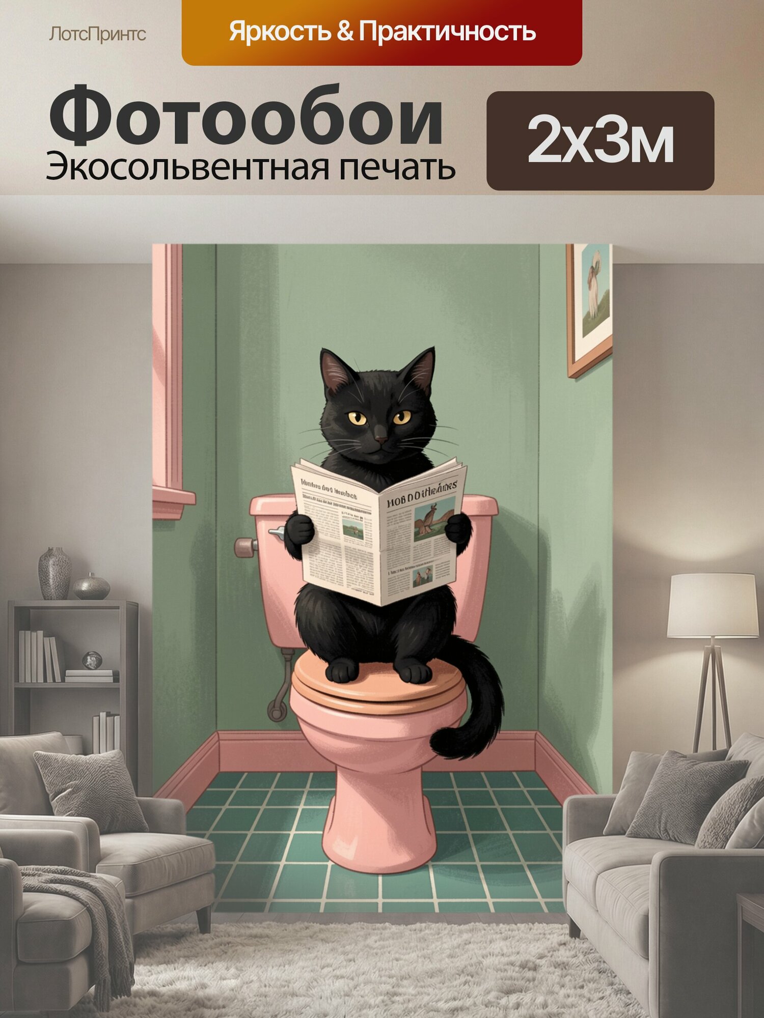 Фотообои "Черный кот с газетой в туалете. Иллюстрация в мягких пастельных тонах: темный котик сидит на розовом унитазе и читает печатное." 200x300 см. экосольвентная печать