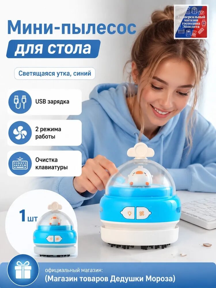 Мини-пылесос для письменного стола с подсветкой и USB-зарядкой: утёнок синий, 2 режима всасывания