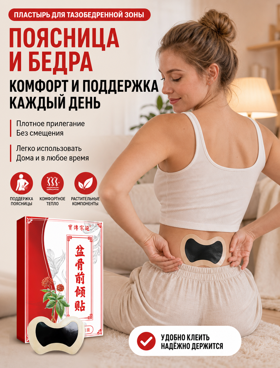 Фиксирующий патч для снятия мышечного напряжения в области таза, анатомическая форма, 8 шт